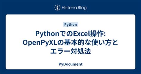 pythonでのexcel操作 openpyxlの基本的な使い方とエラー対処法 pydocument