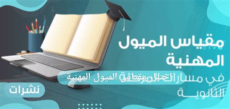 مقياس الميول المهنية من هم الفئات المستهدفة للاستفادة مقياس الميول