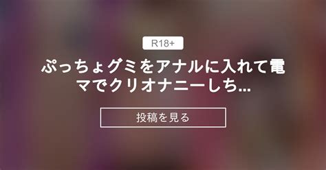 【アナル】 ぷっちょグミをアナルに入れて電マでクリ🌰オナニーしちゃいます ️😍日焼けギャル金髪つなりんもいるょ🐻💓₹˝ｬʓ つなりん係