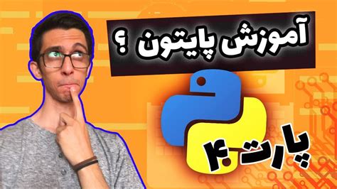 آموزش برنامه نویسی پایتون مقدماتی تا پیشرفته قسمت چهارم Youtube