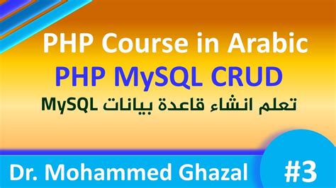 php course in arabic 2021 php mysql crud [ 3] create database