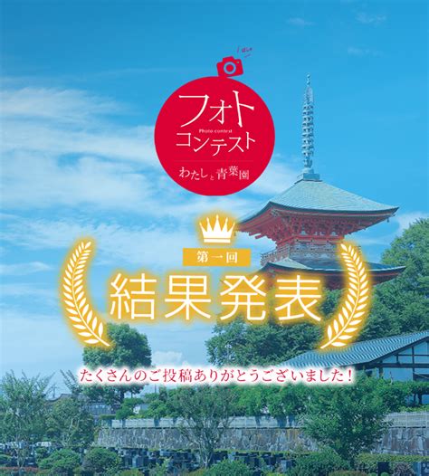 第一回フォトコンテスト結果発表｜青葉園フォトコンテスト