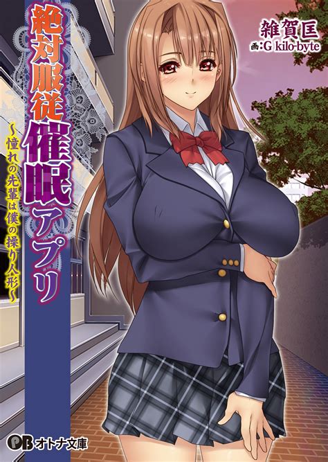 絶対服従催眠アプリ～憧れの先輩は僕の操り人形～ オトナ文庫 By クレージュa Goodreads