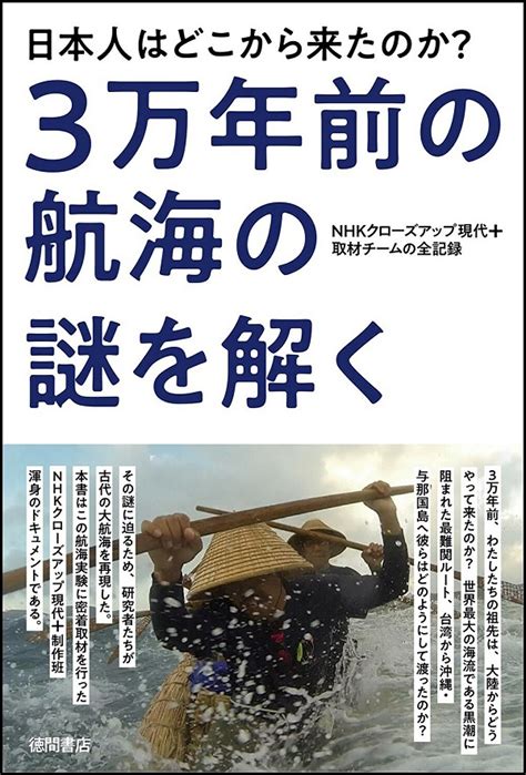 『日本人はどこから来たのか？』 Nhkドキュメンタリーが本に 『日本人はどこから来たのか？ 3万年前の航海の謎を解く Nhkクローズアップ現代