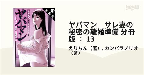 ヤバマン サレ妻の秘密の離婚準備 分冊版 ： 13（漫画）の電子書籍 無料・試し読みも！honto電子書籍ストア