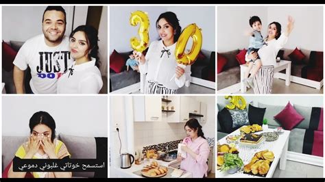 عيد ميلادي 30🎂تخلطو عليا المشاعر😩بكييت راجلي فرح بيا ️ ️ Youtube