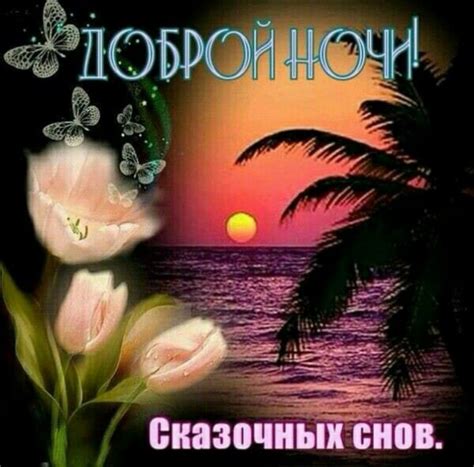 Добрый вечер Спокойной ночи Красивые открытки с надписями Доброй