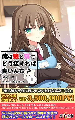 Jp 俺は娘と妹にどう接すれば良いんだ？ 1 元カノの娘と親の再婚でできた妹の二人と同居することになった教師の俺はどう