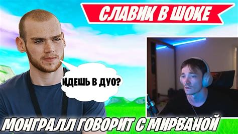 Mongraal РАЗГОВАРИВАЕТ С Mirwana НА РУССКОМ ЯЗЫКЕ В ФОРТНАЙТ Toose