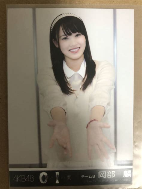 Akb48 チーム8 岡部麟 0と1の間 劇場盤 生写真 写真 ｜売買されたオークション情報、yahooの商品情報をアーカイブ公開