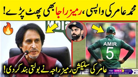 Muhammad Amir Comeback Ramiz Raja Angry Reaction On Muhammad Amir