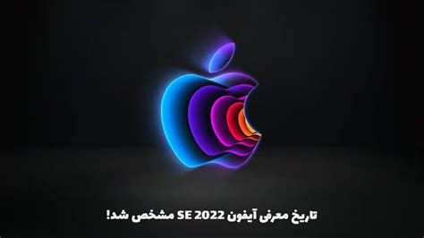 اپل بصورت رسمی زمان برگزاری مراسم رونمایی از آیفون Se 2022 را اعلام کرد