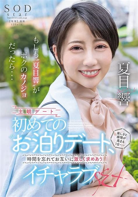 Jp 【メーカー特典あり】もしも“夏目響”がボクのカノジョだったら・・・初めてのお泊りデート、楽しさと感情が高まる1日