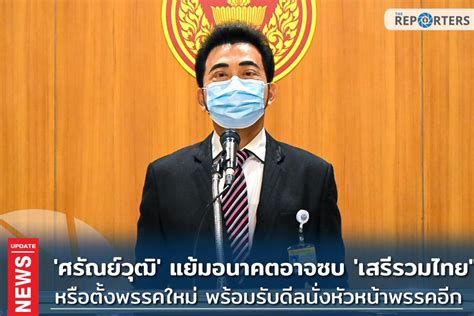 ‘ศรัณย์วุฒิ แย้มอนาคตอาจซบ ‘เสรีรวมไทย หรือตั้งพรรคใหม่ พร้อมรับดีล