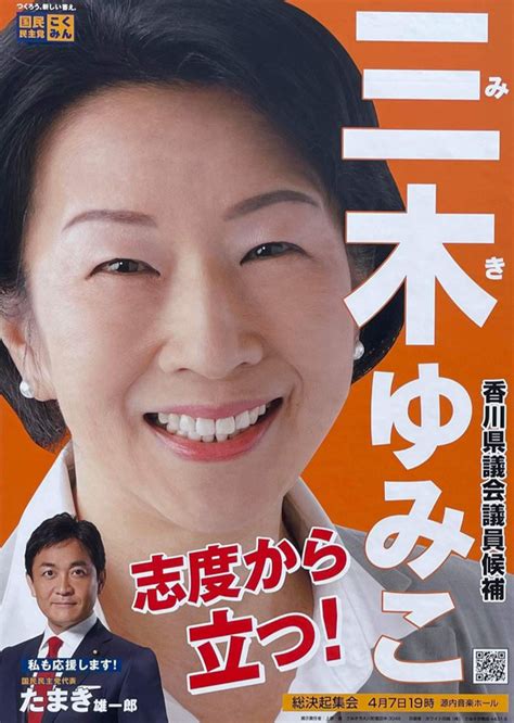 【三木ゆみこ／香川県議会選挙 さぬき市 国民民主党公認】期日前投票で私「三木ゆみこ」に皆さまの 三木ゆみこ（ミキユミコ） ｜ 選挙ドットコム