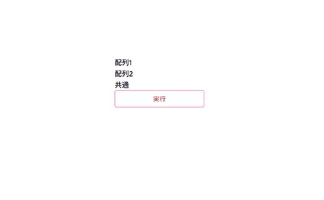 javascript lodashを使って複数の配列から共通する値を取得する mebee