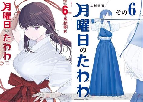 『月曜日のたわわ』最新6巻の表紙は弓道着＆巫女装束姿が凛々しいジト目ちゃん！ 電撃オンライン