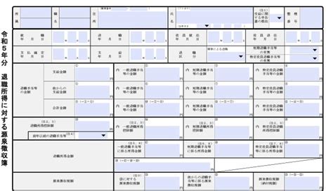 【入力用pdf】退職所得に対する源泉徴収簿 令和5年分 らくらくpdf