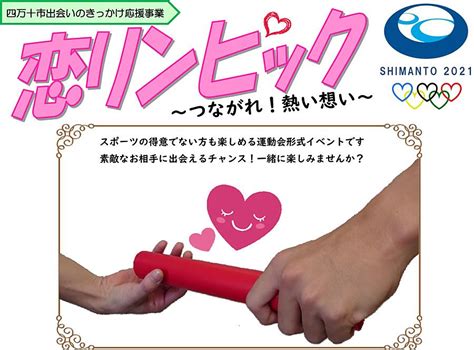 【四万十市出会いのきっかけ応援事業】恋リンピック、開催されます 2021年8月21日