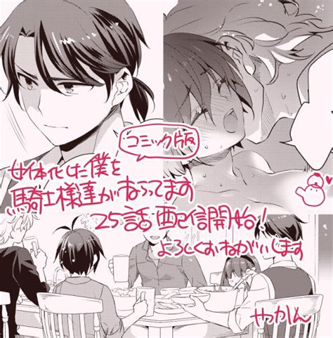 「お報せ 祈みさき先生 原作 漫画 やかん コミック版 女体化した僕を騎士様たちがねらってます25話が配信開始されました 」やかん Tv版アニ