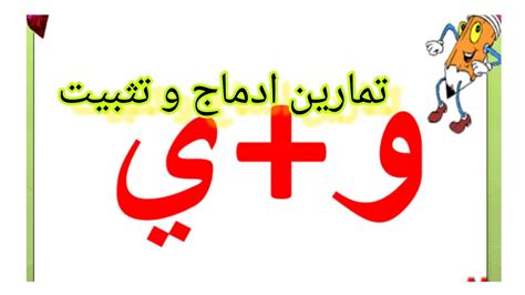 تمارين ادماج و تثبيت حرفي الواو و الياء السنة الاولى ابتدائي Youtube