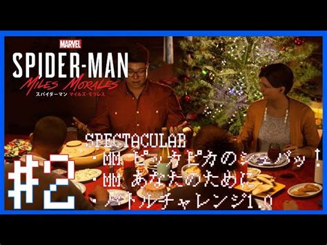 【スパイダーマン マイルズ・モラレス】イヴパーティ｜spectacular～実況プレイ第2話～【ps5】 零パラレル｜youtubeランキング
