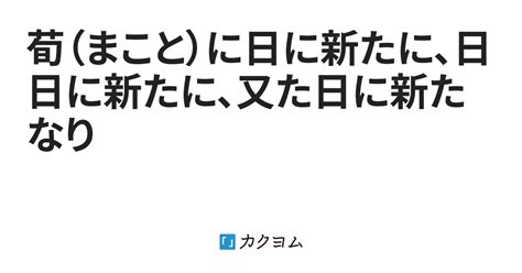 第1話 荀（まこと）に日に新たに、日日に新たに、又た日に新たなり 荀（まこと）に日に新たに、日日に新たに、又た日に新たなり