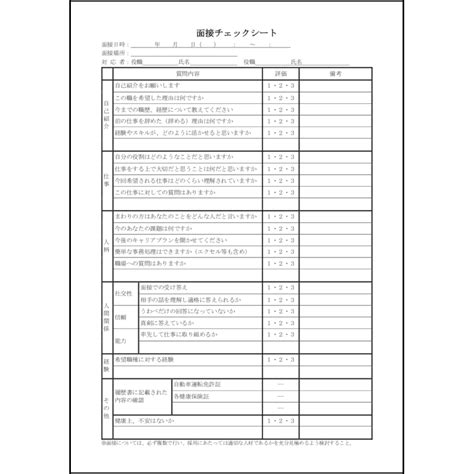 面接チェックシート 18 面接（ビジネス）〜m活 Microsoft Office活用サイト