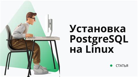 Как установить и настроить postgresql на linux для 1С