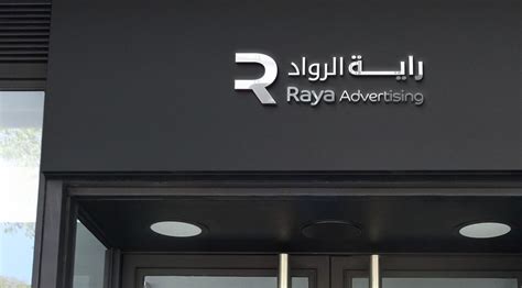 لوحة حروف بارزة للشركات Raya Al Rowad