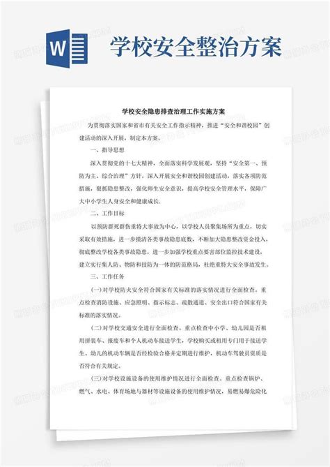 实用的学校安全隐患排查治理工作实施方案word模板下载 编号qmzykonl 熊猫办公