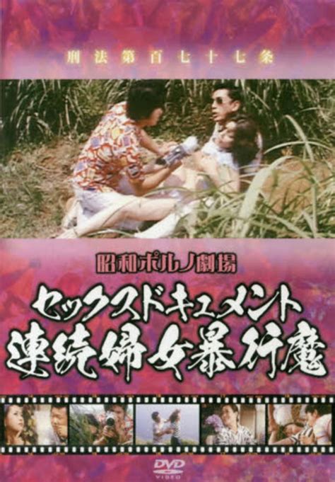 Books Kinokuniya Dvd＞昭和ポルノ劇場セックスドキュメント連続婦女暴行魔 （＜dvd＞） 和泉聖治