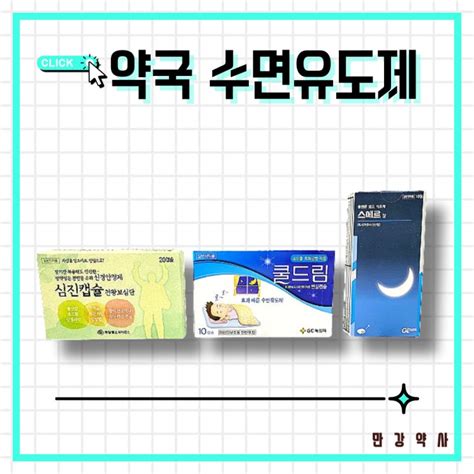 약국 수면유도제 쿨드림 스메르 심진캡슐 성분 및 특징 네이버 블로그