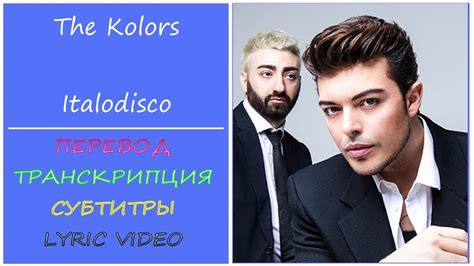 The Kolors Italodisco текст перевод транскрипция 2023г Youtube