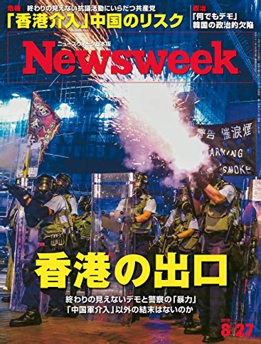 ニューズウィーク日本版 Special Report 香港の出口〈2019年 8 27日号〉[雑誌] ニューズウィーク日本版編集部