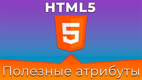 html5 15 Общие и полезные атрибуты common and useful attributes youtube