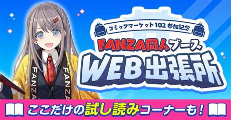Fanza同人「コミックマーケット102」にて出展！ “無料配布ノベルティ”1 000セットを完配！ 「fanza同人ブース Web出張所」は