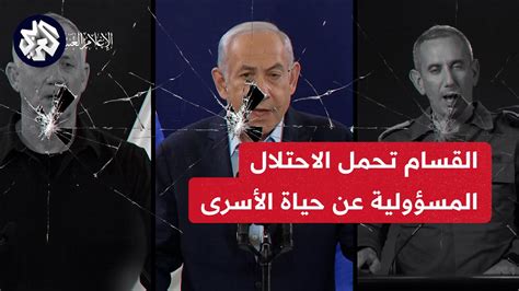 فيديو موجه إلى عائلات الأسرى الإسرائيليين القسام تحمل حكومة نتنياهو