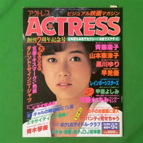 【やや傷や汚れあり】actress 1984年9月号 創刊2周年記念号 斉藤慶子 山本奈津子 黒川ゆり 早見優 レインボーシスターズ 甲斐