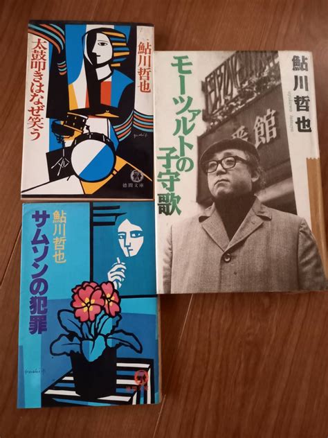 【やや傷や汚れあり】鮎川哲也 ハードカバーと文庫2冊（三番館シリーズ）の落札情報詳細 ヤフオク落札価格検索 オークフリー