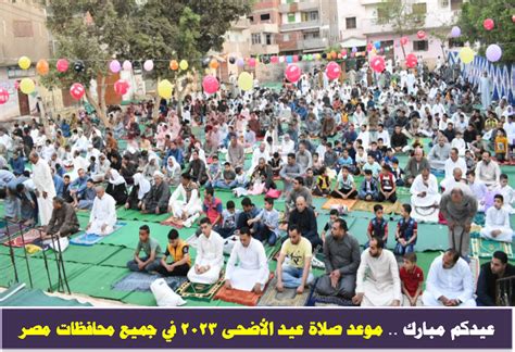 عيدكم مبارك موعد صلاة عيد الأضحى 2023 في جميع محافظات مصر