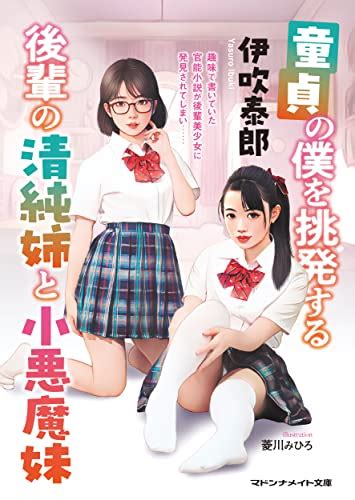 『童貞の僕を挑発する後輩の清純姉と小悪魔妹』｜感想・レビュー・試し読み 読書メーター