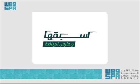 وزارة الرياضة تطلق حملة اسبقها لتحفيز المجتمع على ممارسة الرياضة