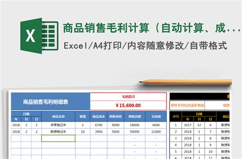 2021年商品销售毛利计算（自动计算、成本可查询对照） Excel表格 工图网