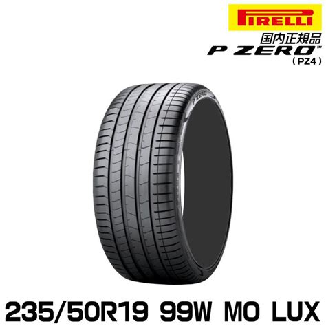 正規品 ピレリ ピーゼロ 235 50r19 99w Ks Mo 1本 Lux サマータイヤ Pirelli P Zero Pz4