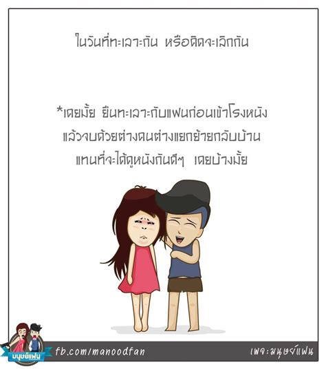 มนุษย์แฟน ในวันที่ทะเลาะกัน จนอยากจะเลิกกัน