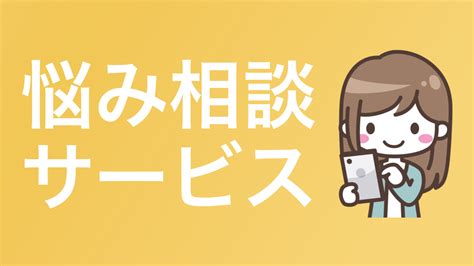 悩み相談をしたい！無料の電話相談andチャット相談サービス13選 悩み相談や愚痴雑談「きいて」