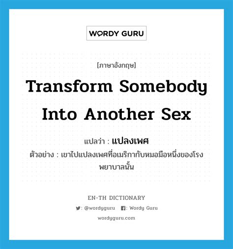 Transform Somebody Into Another Sex แปลว่า