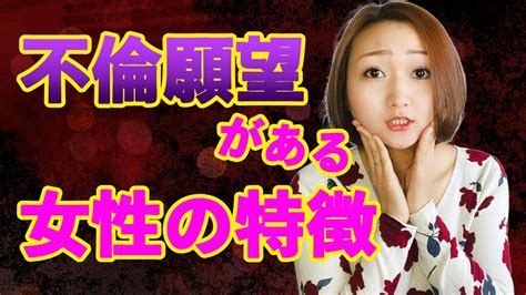 不倫願望がある女性の特徴と心理【悪用厳禁】 Youtube