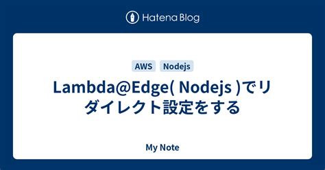lambda edge nodejs でリダイレクト設定をする my note